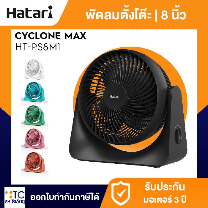 สุโขทัยธงชัยวิทยุ | พัดลมตั้งโต๊ะ Hatari รุ่น HT-PS8M1
