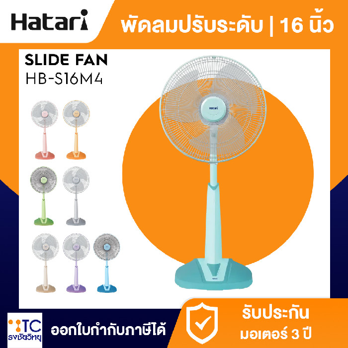 สุโขทัยธงชัยวิทยุ | พัดลมปรับระดับ Hatari รุ่น HB-S16M4