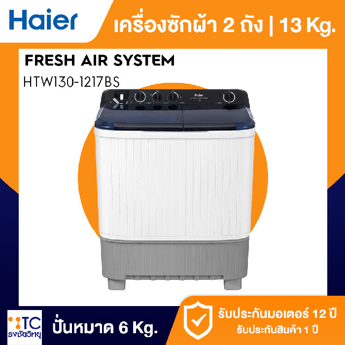 เครื่องซักผ้า 2 ถัง Haier รุ่น HTW130-1217BS
