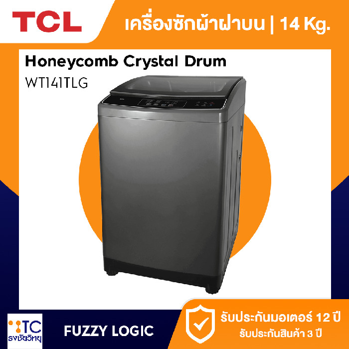 สุโขทัยธงชัยวิทยุ | เครื่องซักผ้า TCL รุ่น WT141TLG