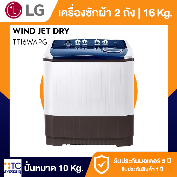 สุโขทัยธงชัยวิทยุ | เครื่องซักผ้า 2 ถัง LG รุ่น TT16WAPG