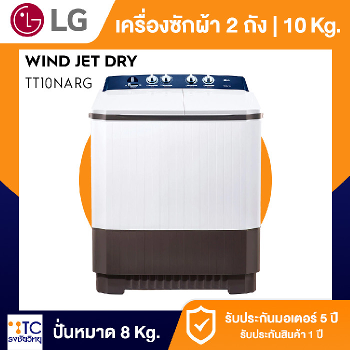สุโขทัยธงชัยวิทยุ | เครื่องซักผ้า 2 ถัง LG รุ่น TT10NARG