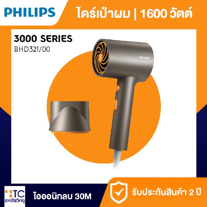 สุโขทัยธงชัยวิทยุ | ไดร์เป่าผม Philips รุ่น BHD321/00