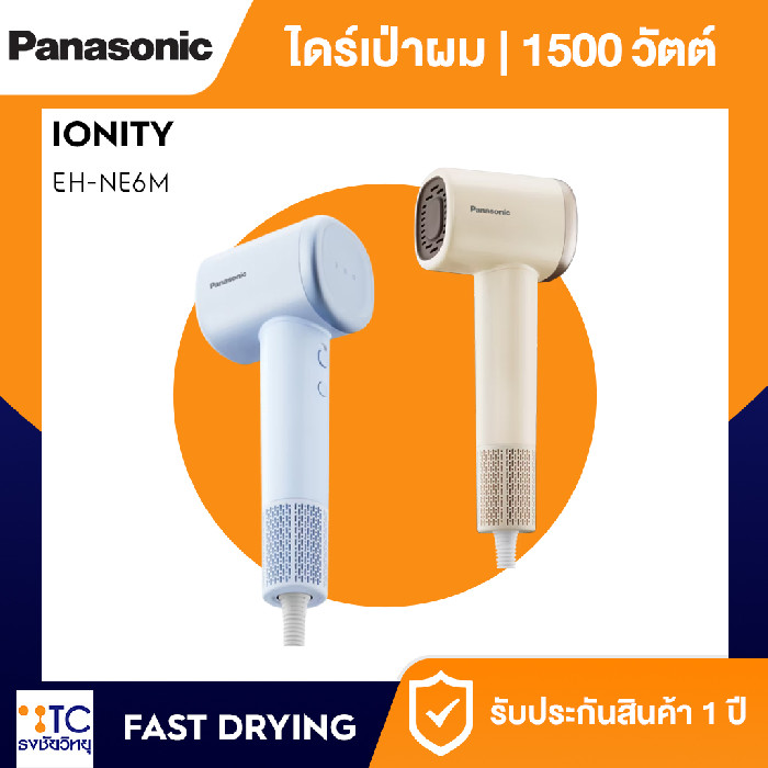 สุโขทัยธงชัยวิทยุ | ไดร์เป่าผม Panasonic รุ่น EH-NE6M