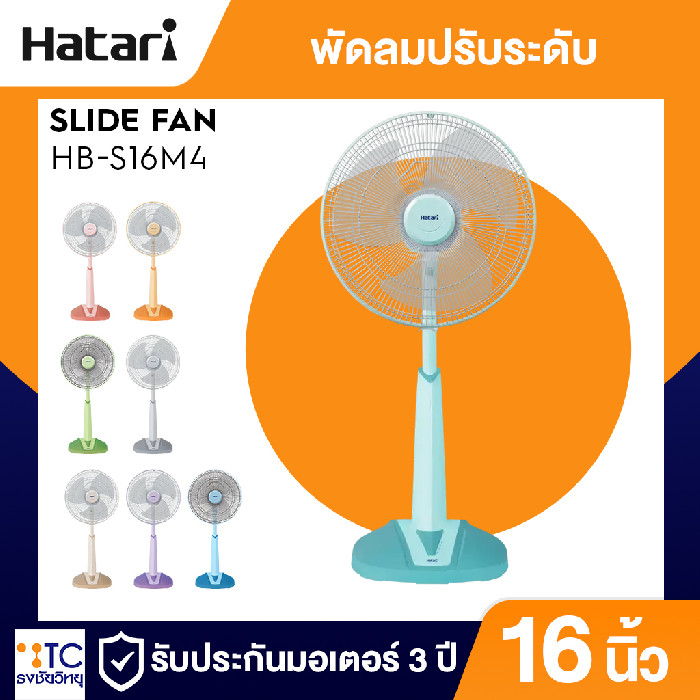 สุโขทัยธงชัยวิทยุ | พัดลมปรับระดับ Hatari รุ่น HB-S16M4